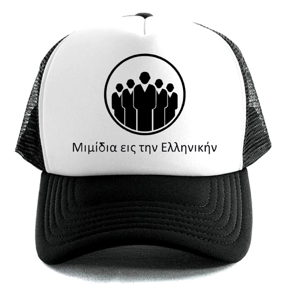 Μιμίδια Είς Την Ελληνικήν® καπέλο