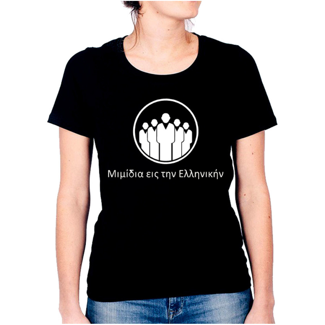Μιμίδια Είς Την Ελληνικήν® γυναικείο t-shirt
